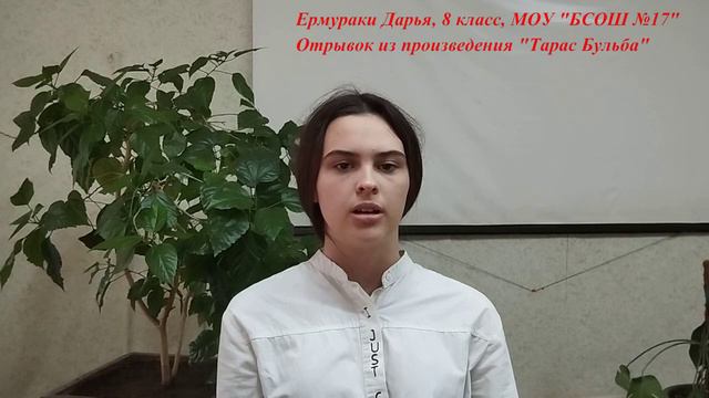 Ермураки Дарья. 8 кл. БСОШ  №17
