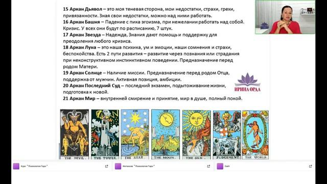 Интенсив к курсу "Психология таро". День 3. Ирина Орда