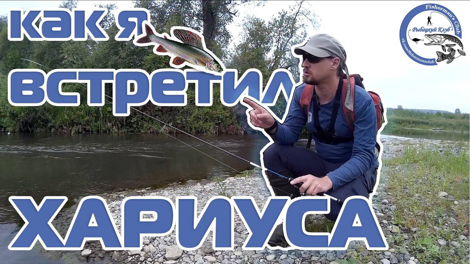 Стая ХАРИУСА на малой реке. Летние неожиданности.