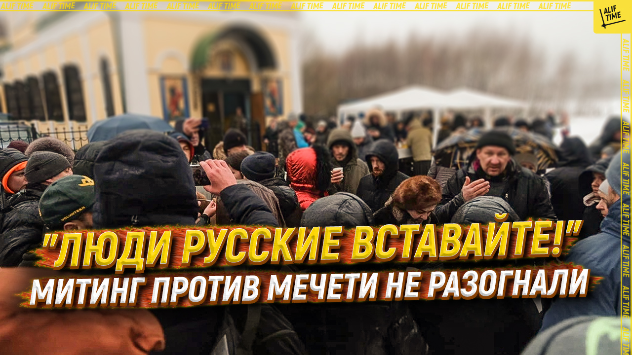 "Люди русские вставайте!" Митинг против мечети НЕ разогнали