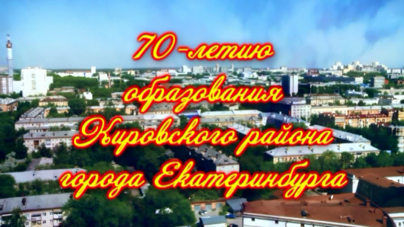 70-летию образования Кировского района