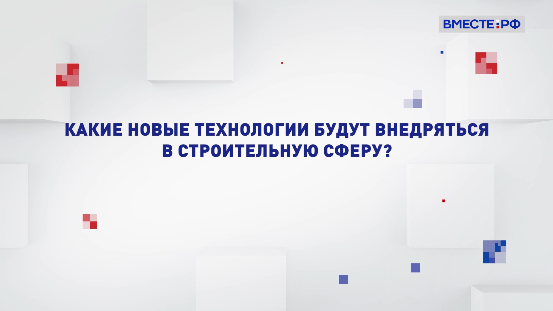 Какие новые технологии будут внедряться в строительную сферу? Два мнения