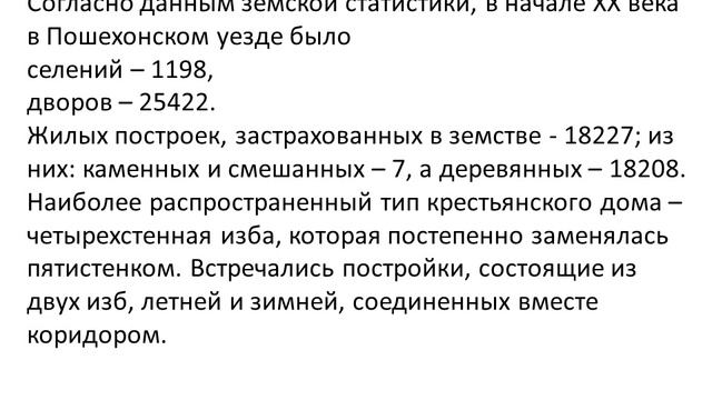 Особенности пошехонцев по материалам этнографических исследований