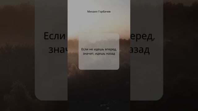 #shorts М.С. Горбачев "Правила жизни"