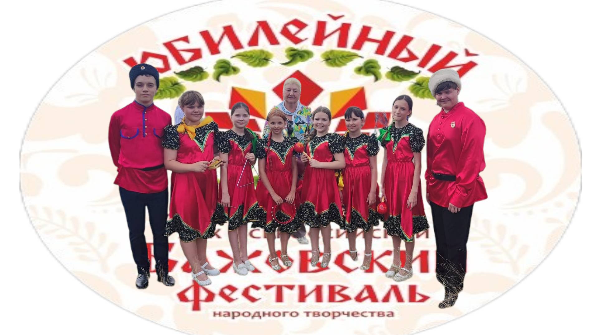 Бажовка 2024 "Сваточки" Ансамбль «ДО,РЕ,ЛЯ»" ДШИ №4 г. Челябинск. Руководитель Н.И. Молодзиевская.