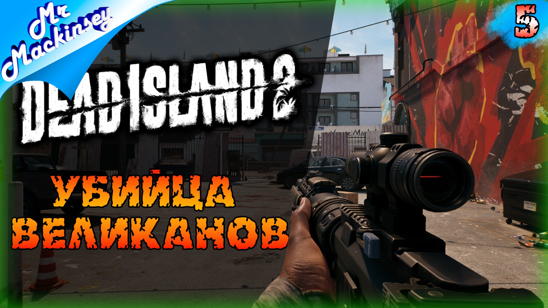 Я вам что собака ищейка какая-то ??? | Dead Island 2 #5