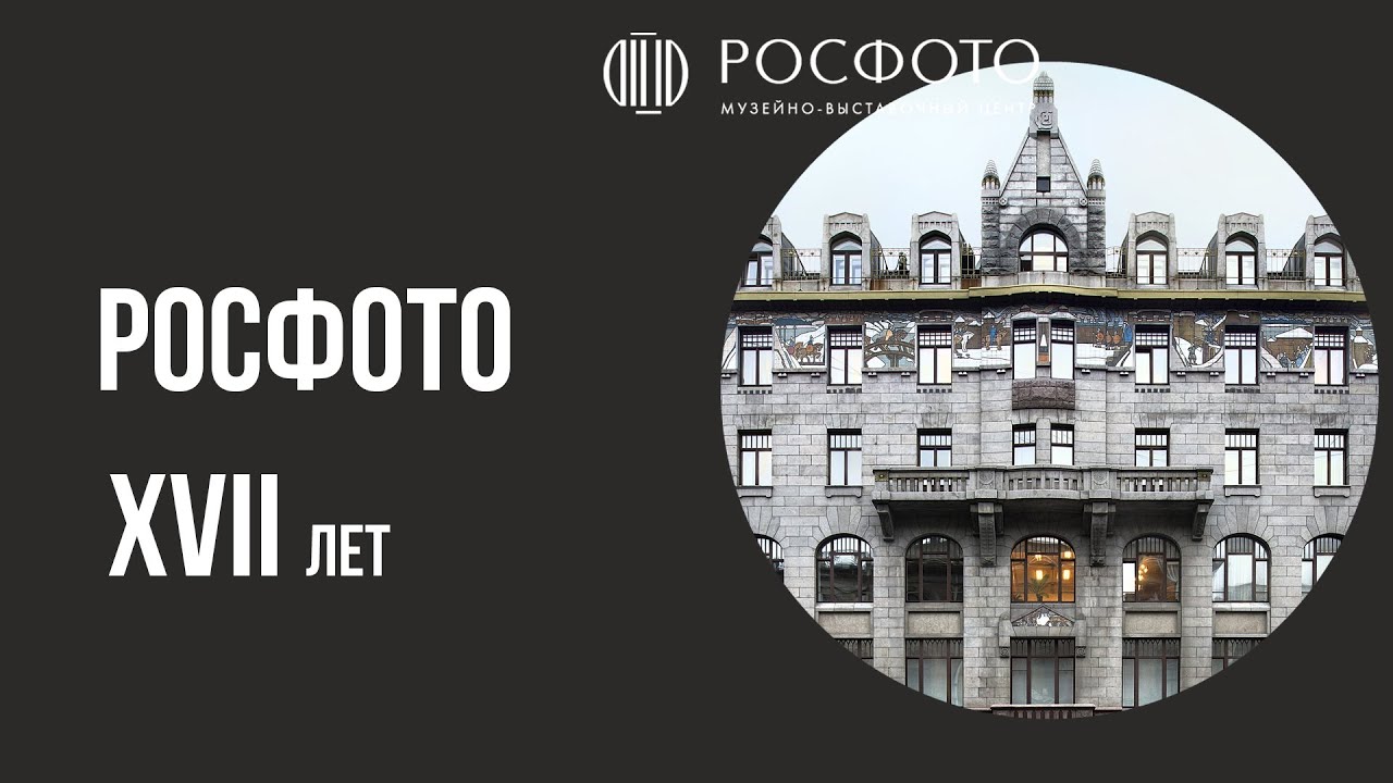 РОСФОТО — 18 лет || ROSPHOTO - 18 years