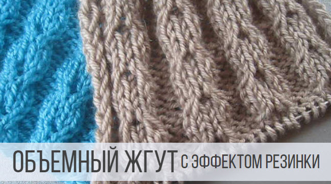 Узор Жгуты спицами с пружинистым эффектом