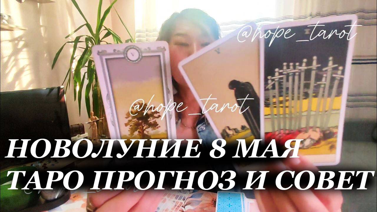 ✨ РАСКЛАД #ТАРО ОНЛАЙН НА #НОВОЛУНИЕ 8 МАЯ 2024 ✨ Каждый знак ❤️ #Прогноз и совет на две недели