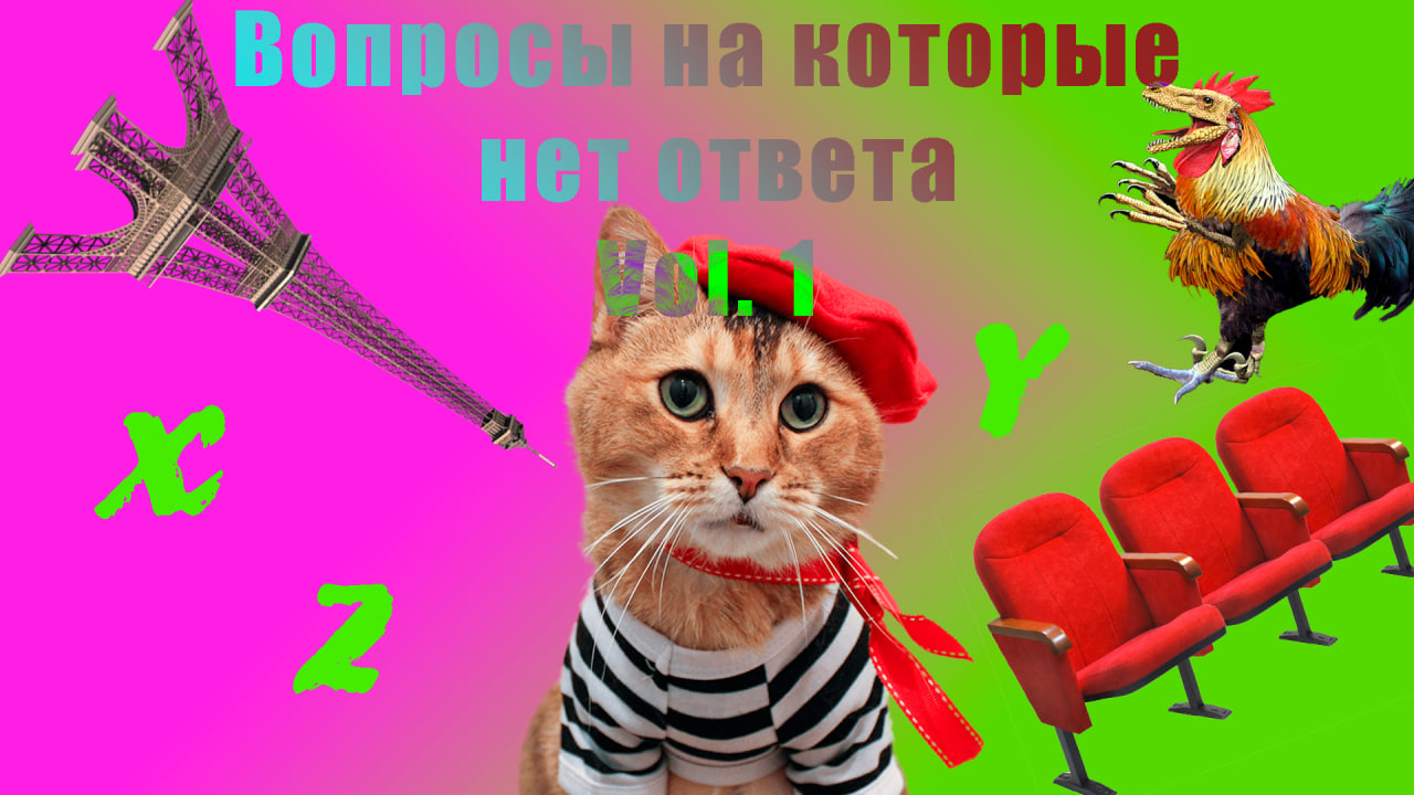 Вопросы, на которые нет ответов (выпуск 1) | Два первых
