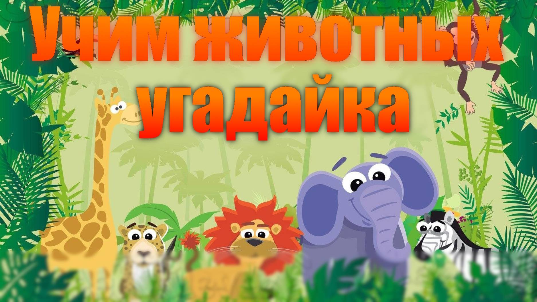 Зоопарк для детей - УЧИМ ЖИВОТНЫХ И ЗВУКИ - Мультик для детей | Мультик для малышей