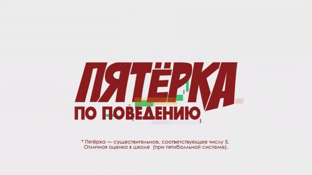 "Пятерка по поведению" 9 выпуск.