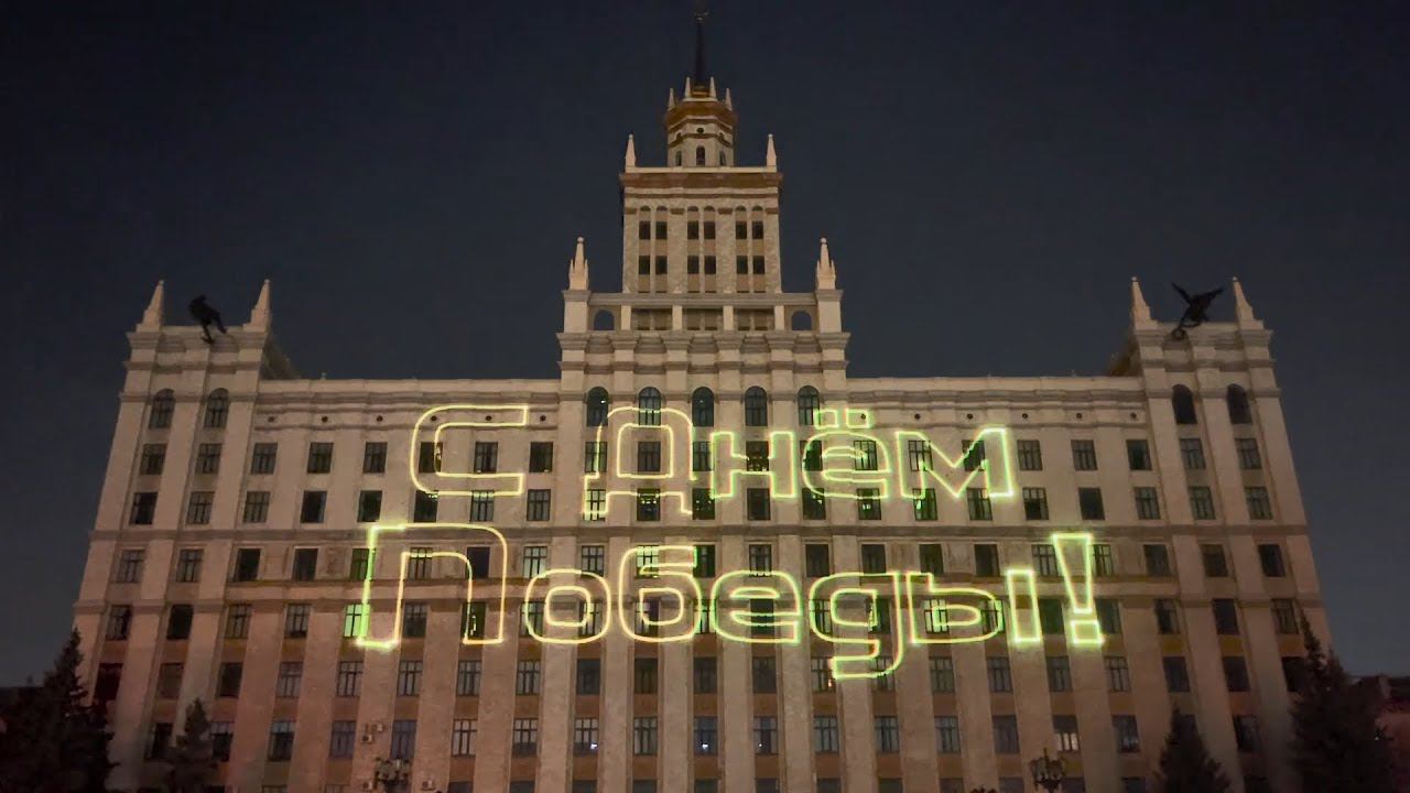 Лазерный 3D mapping "9 мая" на здании ЮУрГУ.