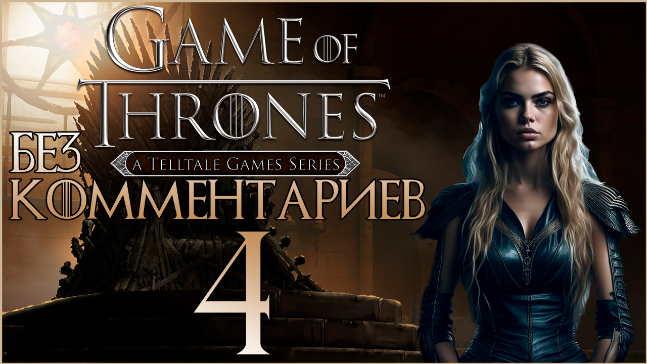 Game of Thrones #4 ⊳︎ GAME SERIAL ⊳︎ без комментариев КОНЕЦ 2 ЭПИЗОДА