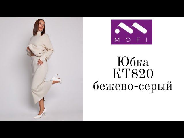 Обзор Юбка КТ820 (2) "Мофи" цвет "бежево-серый" размер 42-46