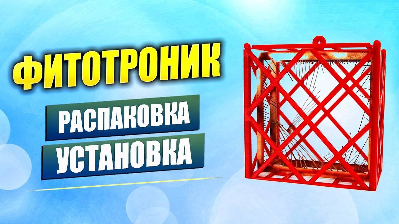Фитотроник МГ-08 - восстановитель воды. Распаковка, ИНСТРУКЦИИЯ по эксплуатации, установка