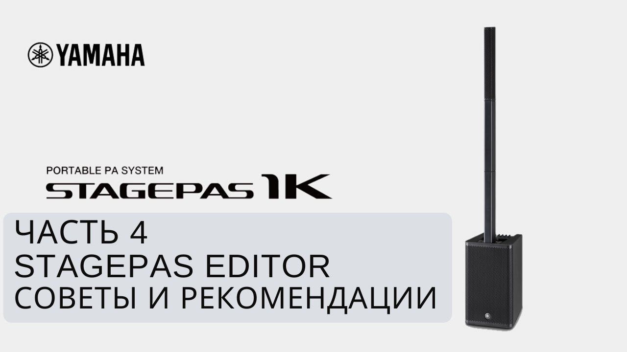 Yamaha STAGEPAS 1K: #4 STAGEPAS Editor. Советы и рекомендации