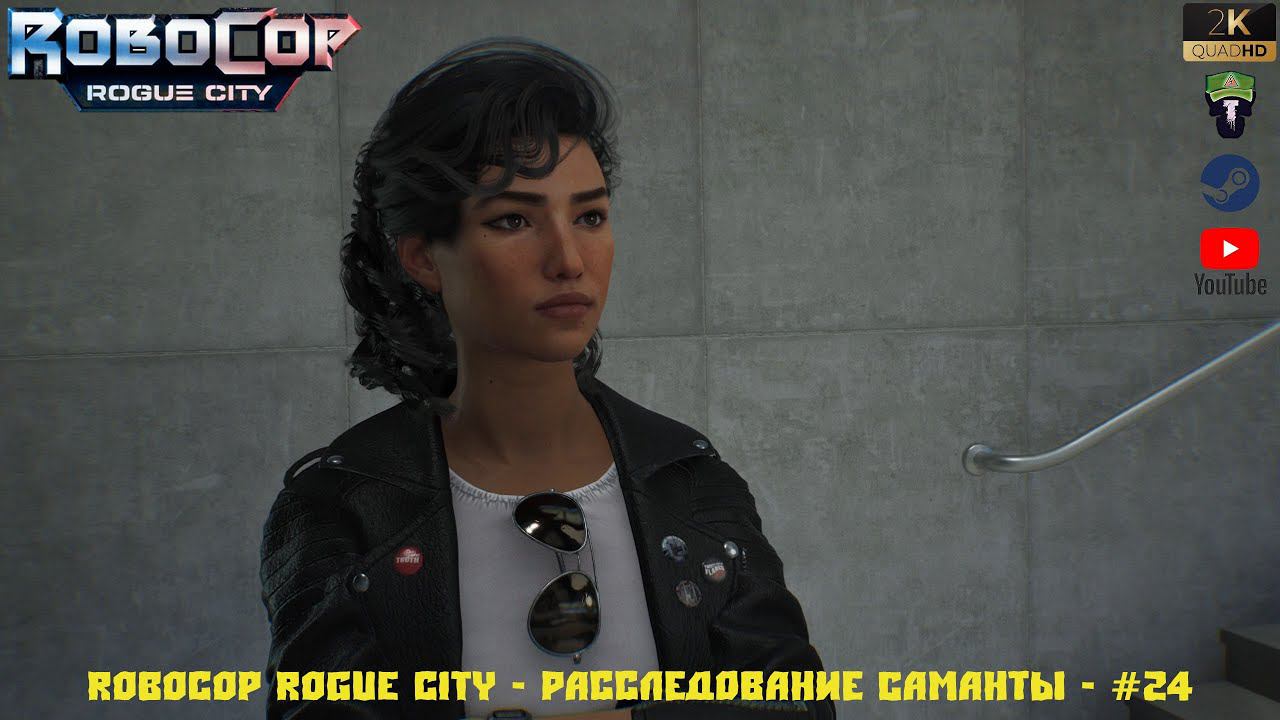 RoboCop Rogue City - Расследование Саманты - #24