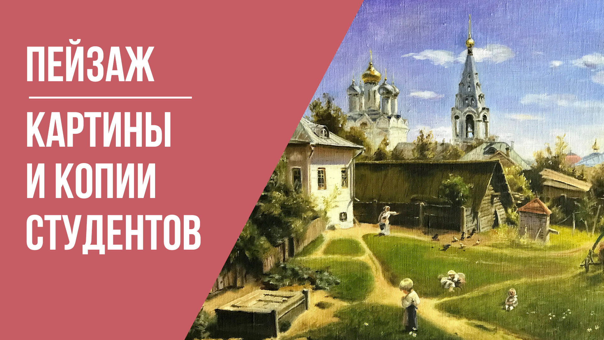 Пейзаж · Картины и копии студентов Школы рисования и живописи | 16+