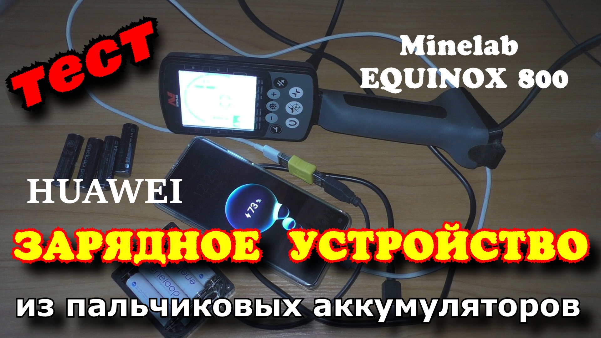 Зарядное устройство из AA аккумуляторов. Тестируем металлоискатель Эквинокс 800 и смартфон Huawei