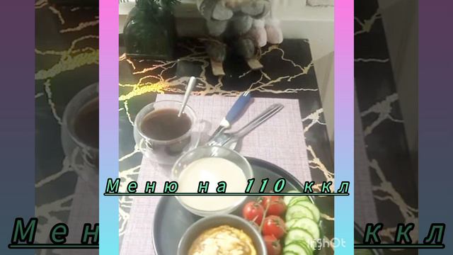 -60кг!Готовое меню на 1100 ккл🤩