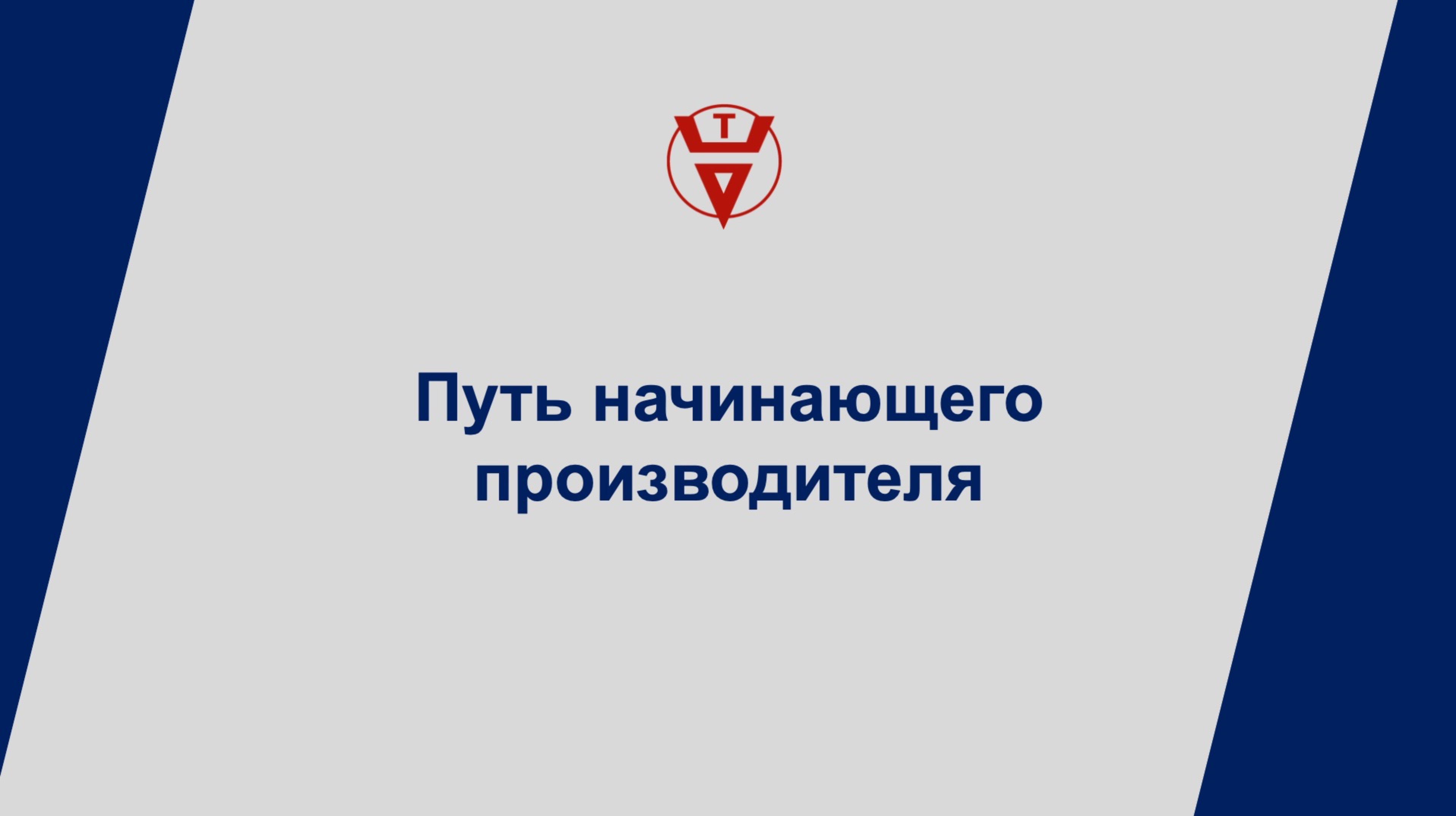 Путь начинающего производителя