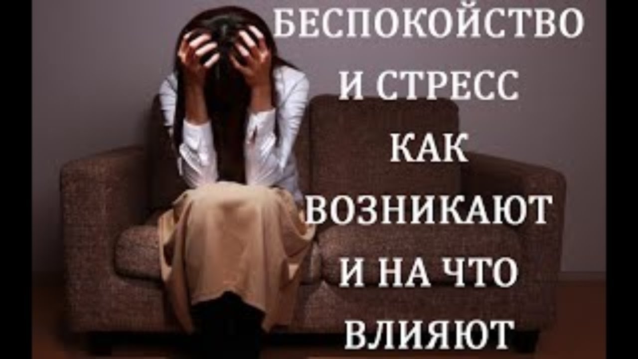 Беспокойство и стресс  Как возникают, на что влияют