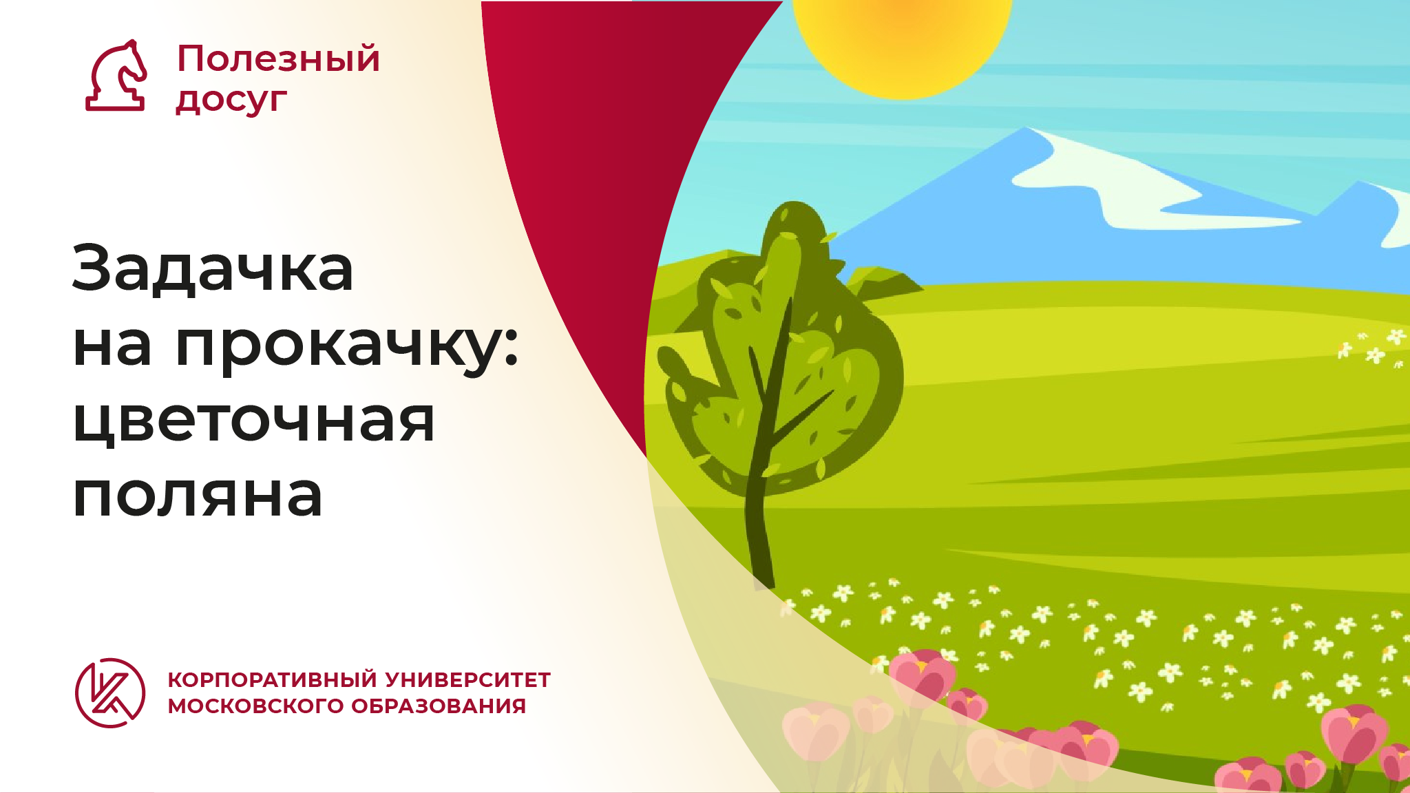 Задачка на прокачку: цветочная поляна