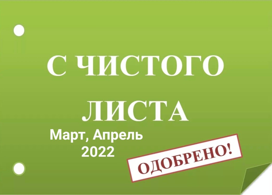 70. СП "С чистого листа" отчет за март и апрель 2022 г.