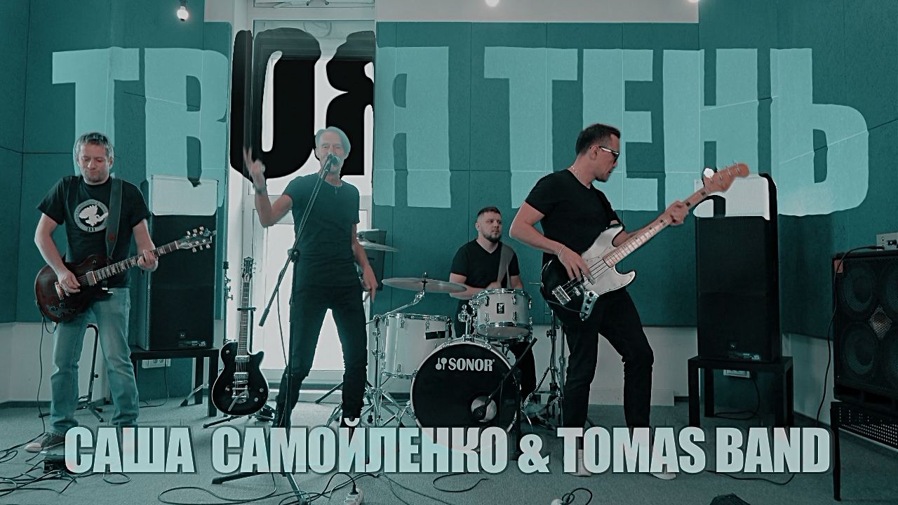 Твоя тень | Саша Самойленко & TOMAS band