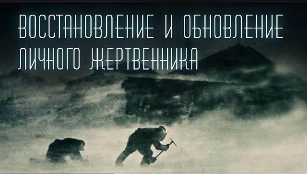 "Восстановление и обновление личного жертвенника" Р.Домбраускас