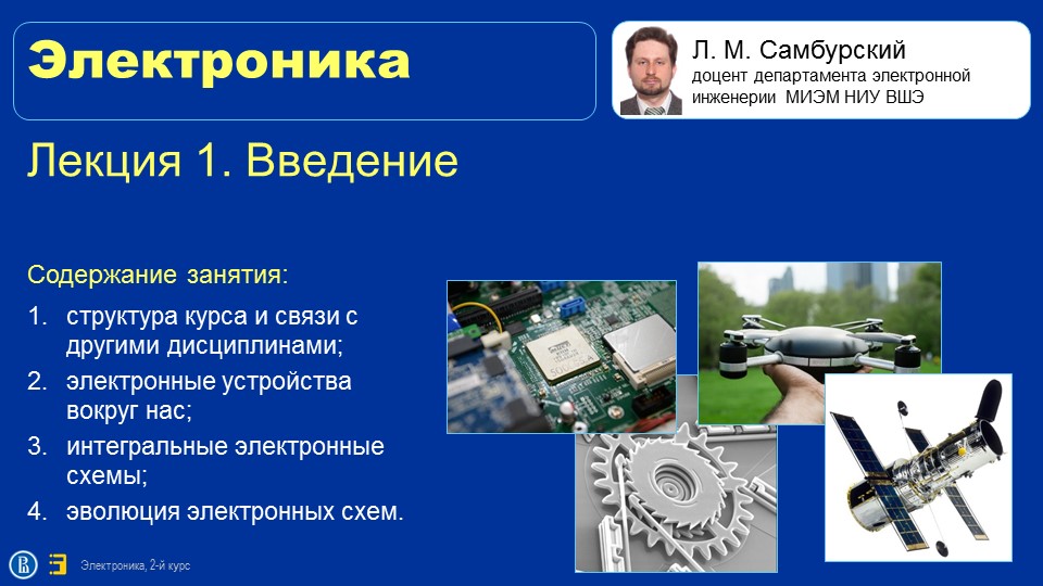Электроника. Лекция 01. Введение