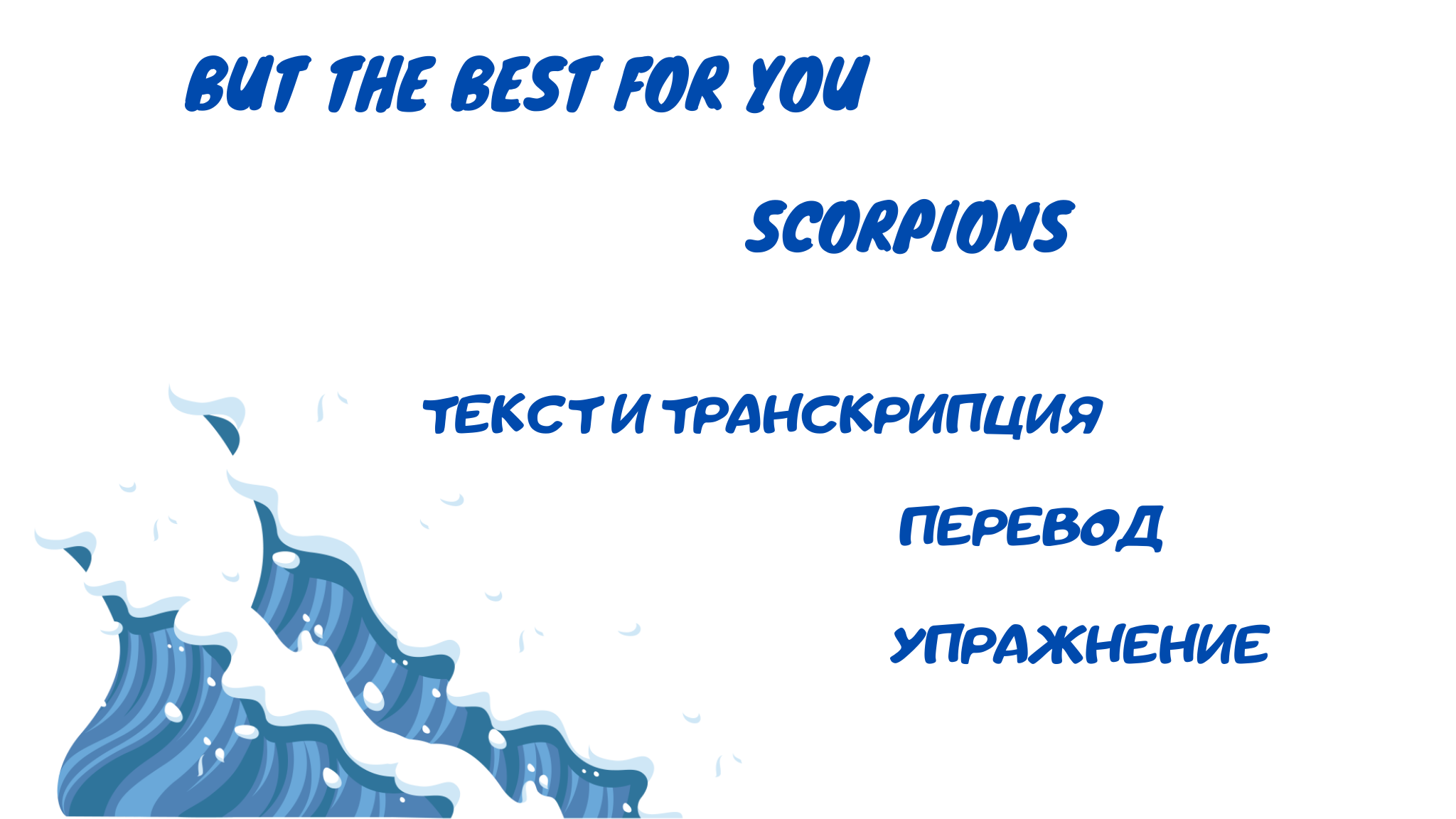 Разбор песни But the best for you (Scorpions).