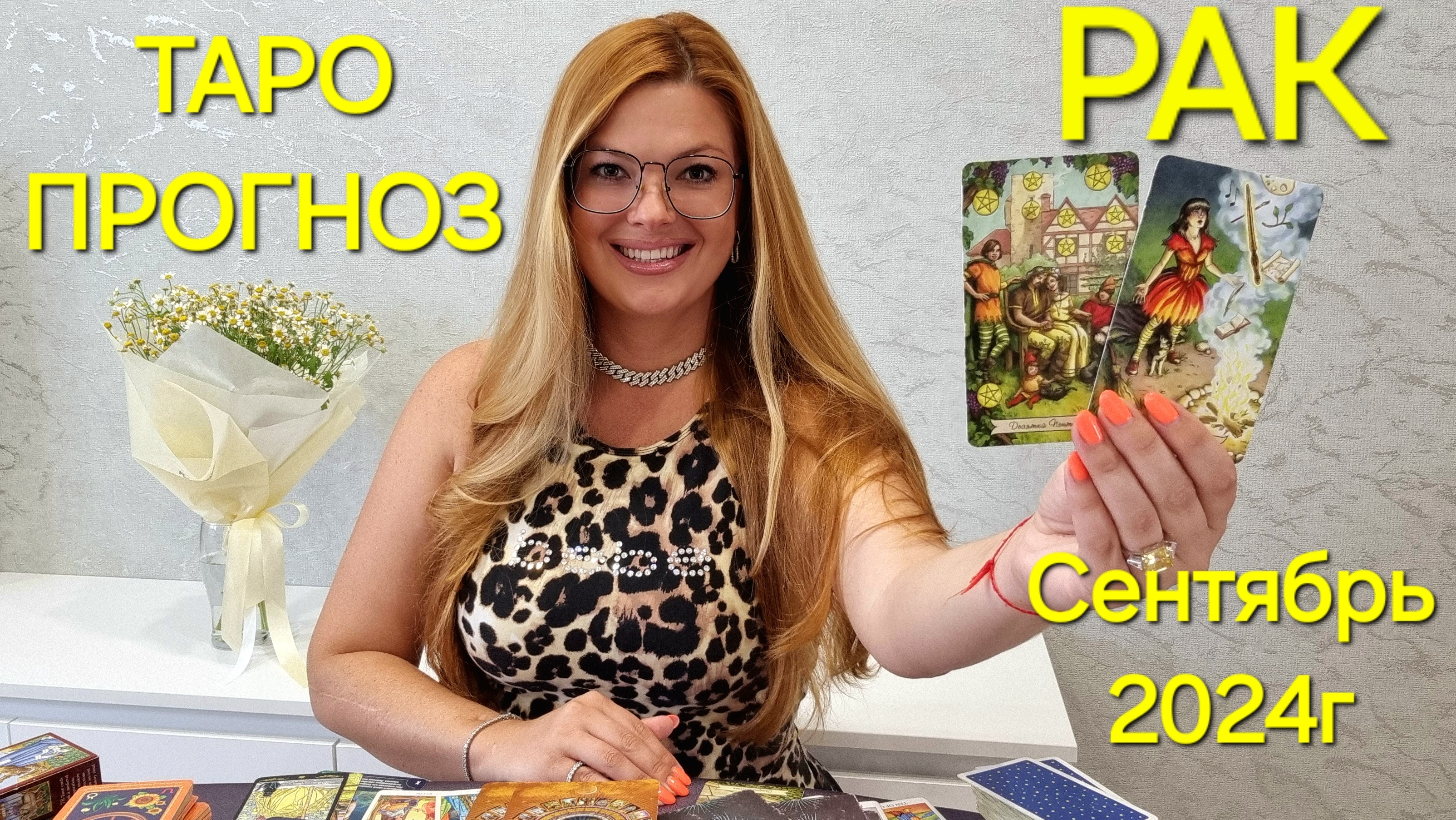 РАК Таро: Неожиданное предсказание на СЕНТЯБРЬ 2024г 🔮 Расклад ТАРО Гадание онлайн Сентябрь