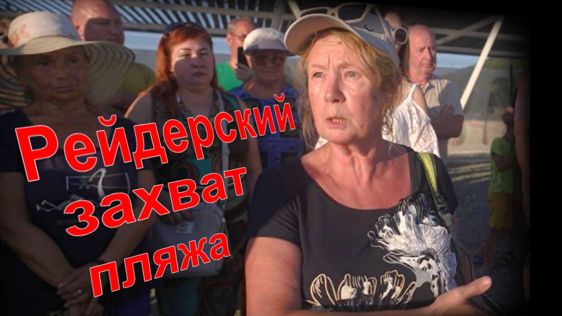 СУККО! РЕЙДЕРСКИЙ ЗАХВАТ ПЛЯЖА!