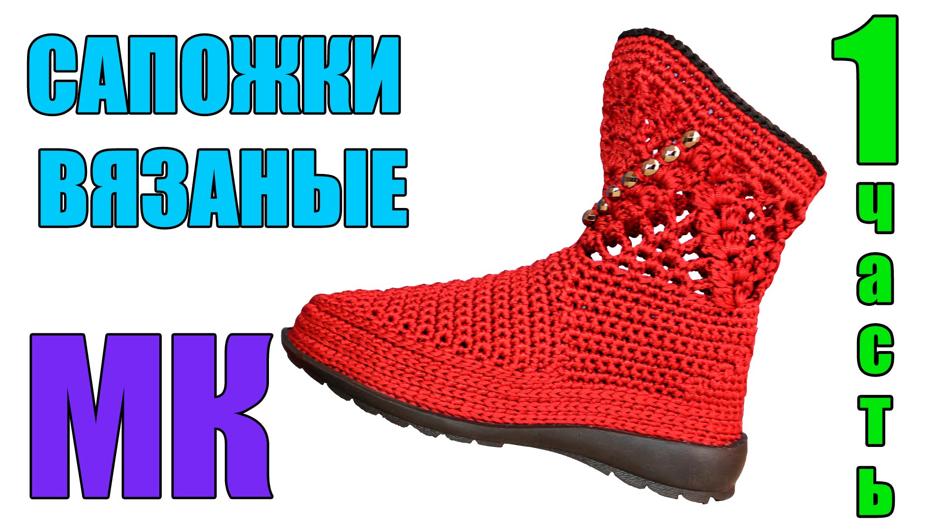 Сапоги крючком ГРАНАТОВЫЙ АЖУР МК 1 часть.mp4