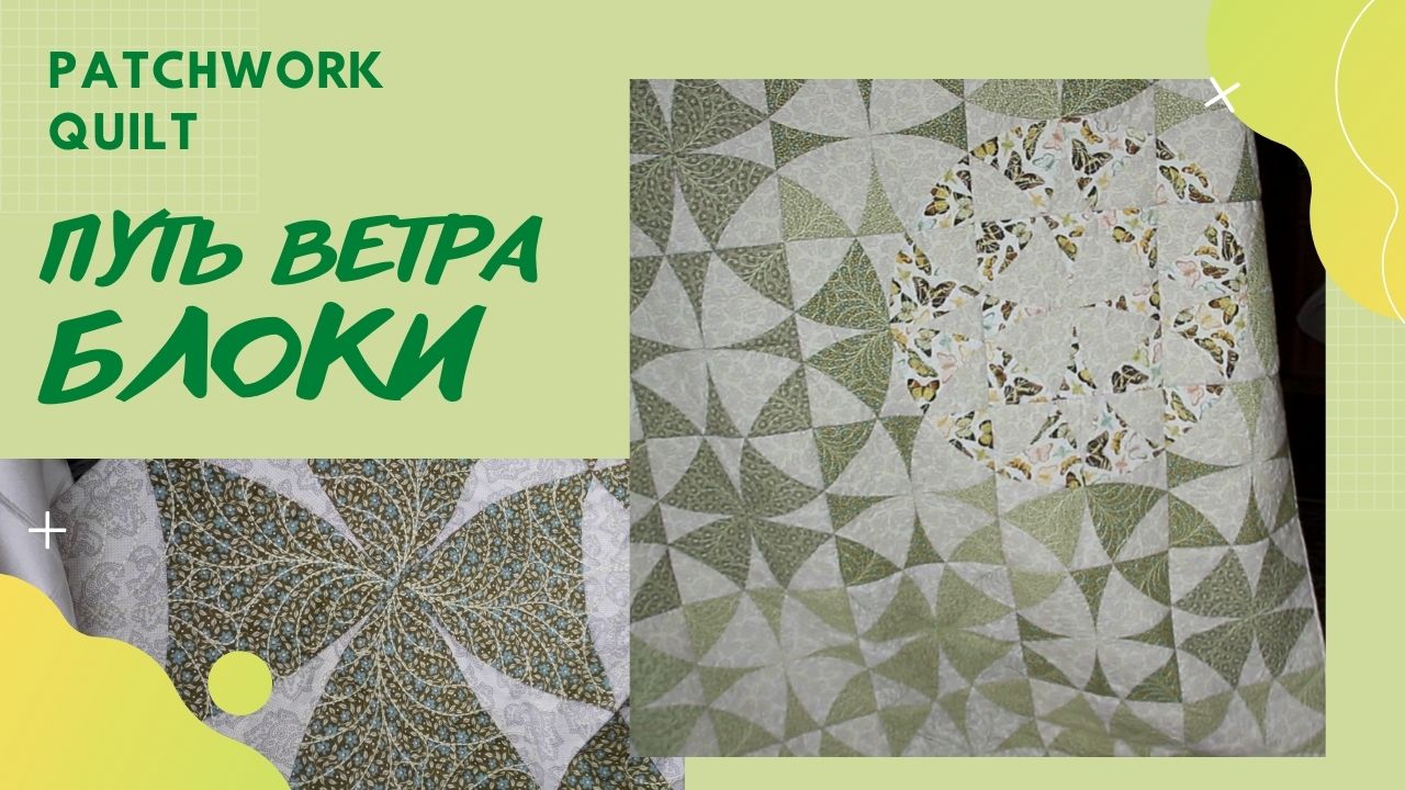 ? Шью одеяло пэчворк. Путь ветра. #patchwork #quilt