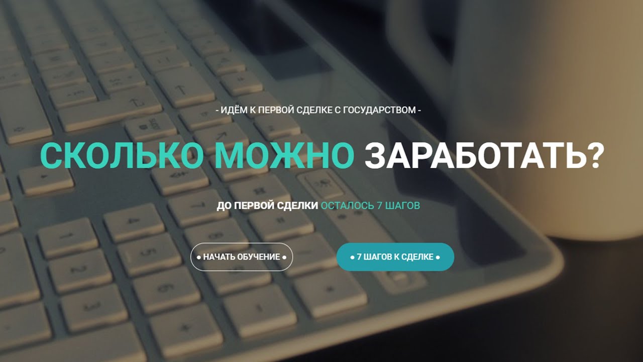 Сколько можно заработать? | Госзакупки недвижимости