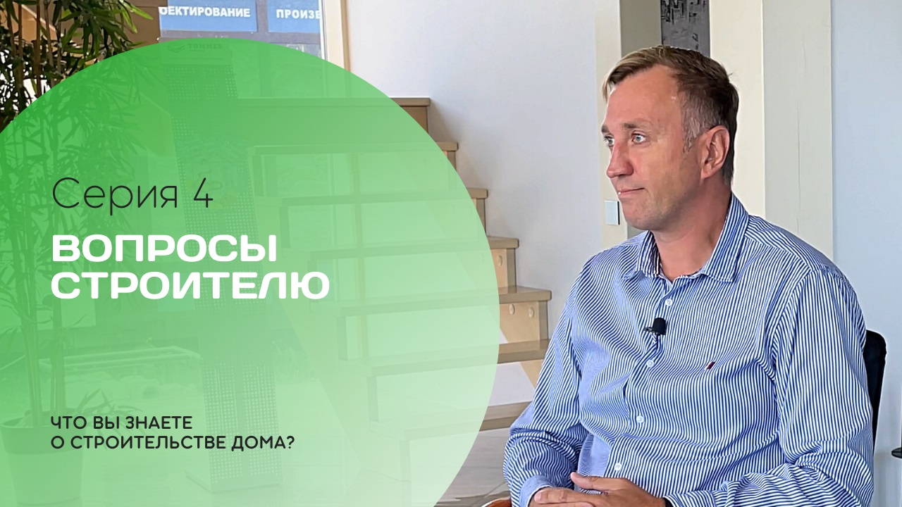 Строительство дома. Вопросы строителю. Серия 4