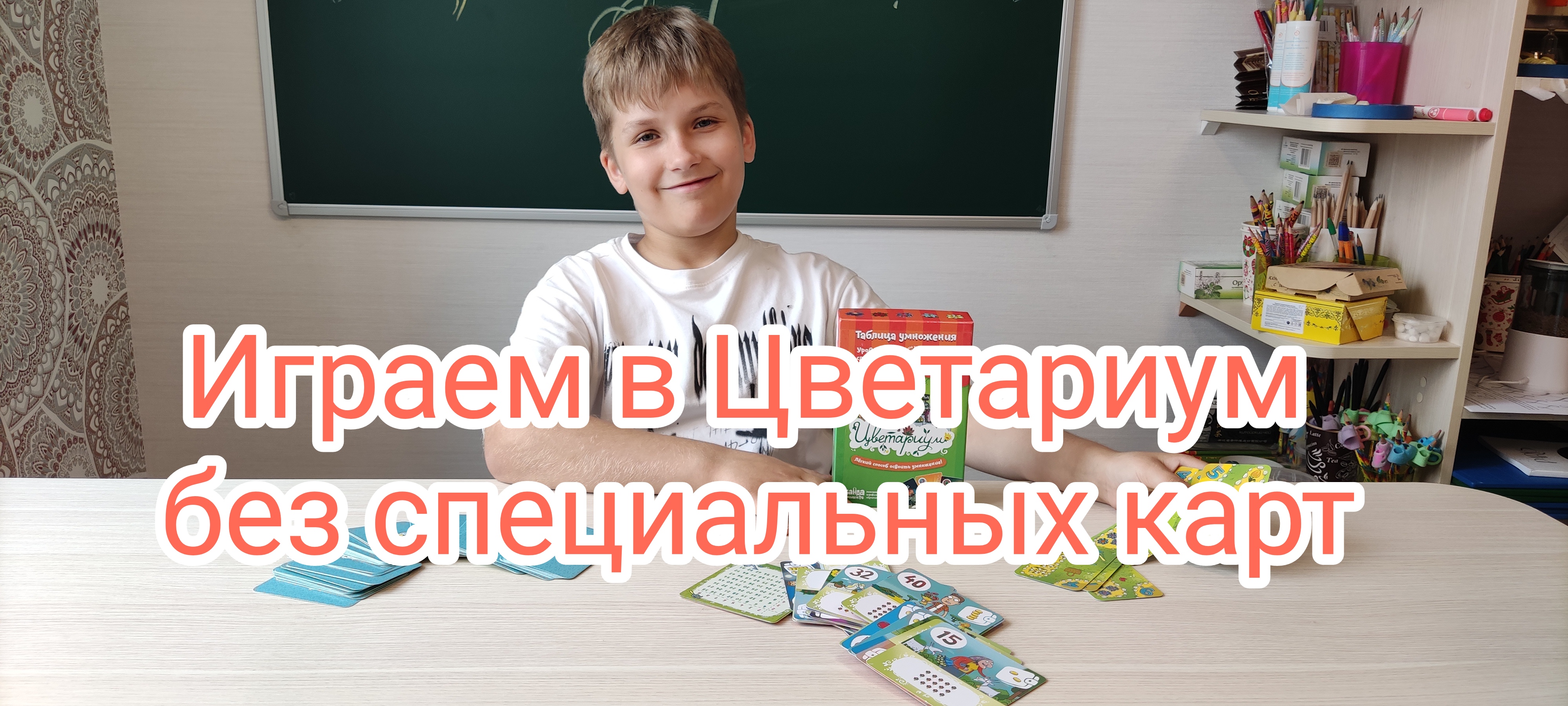 Играем в Цветариум без специальных карт