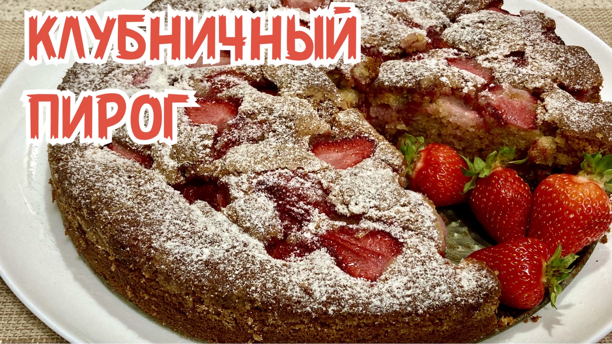 Клубничный пирог/Очень нежный и сочный/Готовить легко и просто/