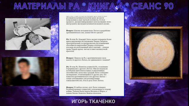 Материалы Ра (Закон Одного) Сеанс 90.mp4