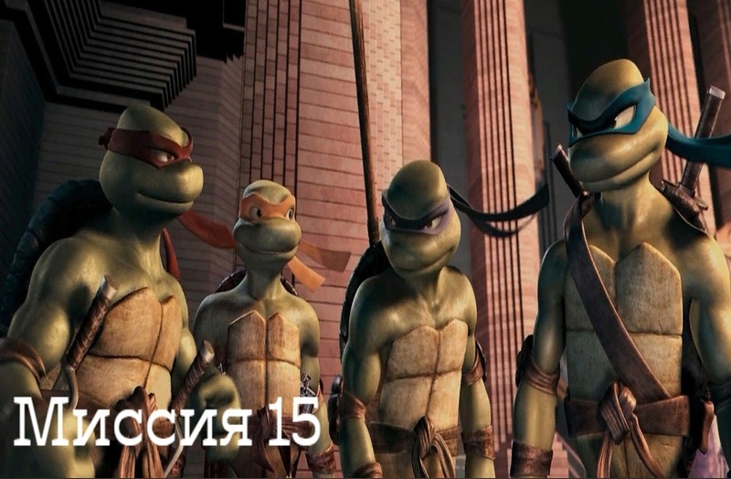 Черепашки ниндзя 2007 Уровень 15