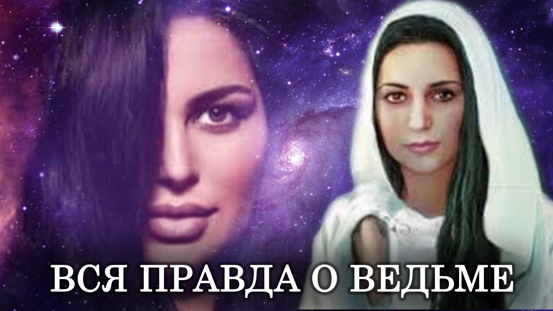 ВСЯ ПРАВДА О ВЕДЬМЕ | ИНГА ХОСРОЕВА | ВЕДЬМИНА ИЗБА