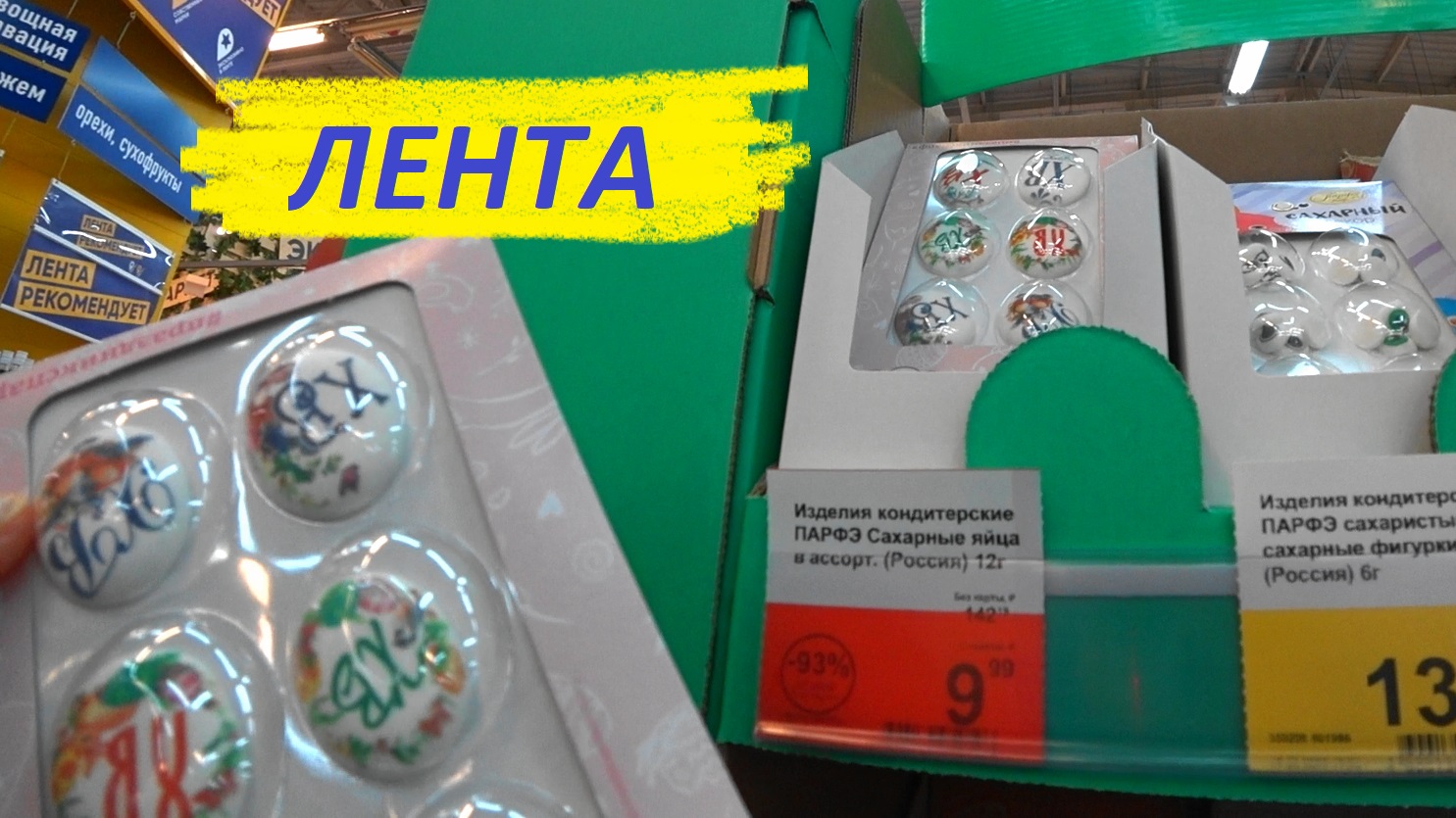 VLOG готовимся к Пасхе/покупки в Ленте для Пасхи очень выгодно купила/обзор полок