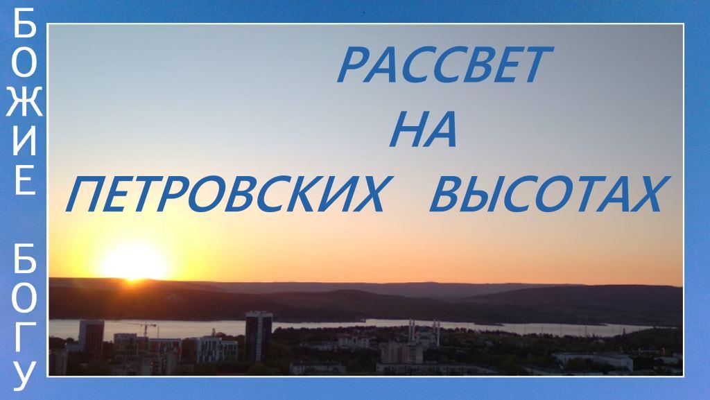 Рассвет на Петровских высотах