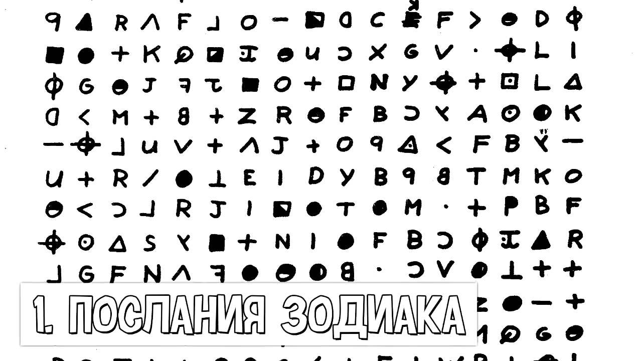 Нераскрытые шифры