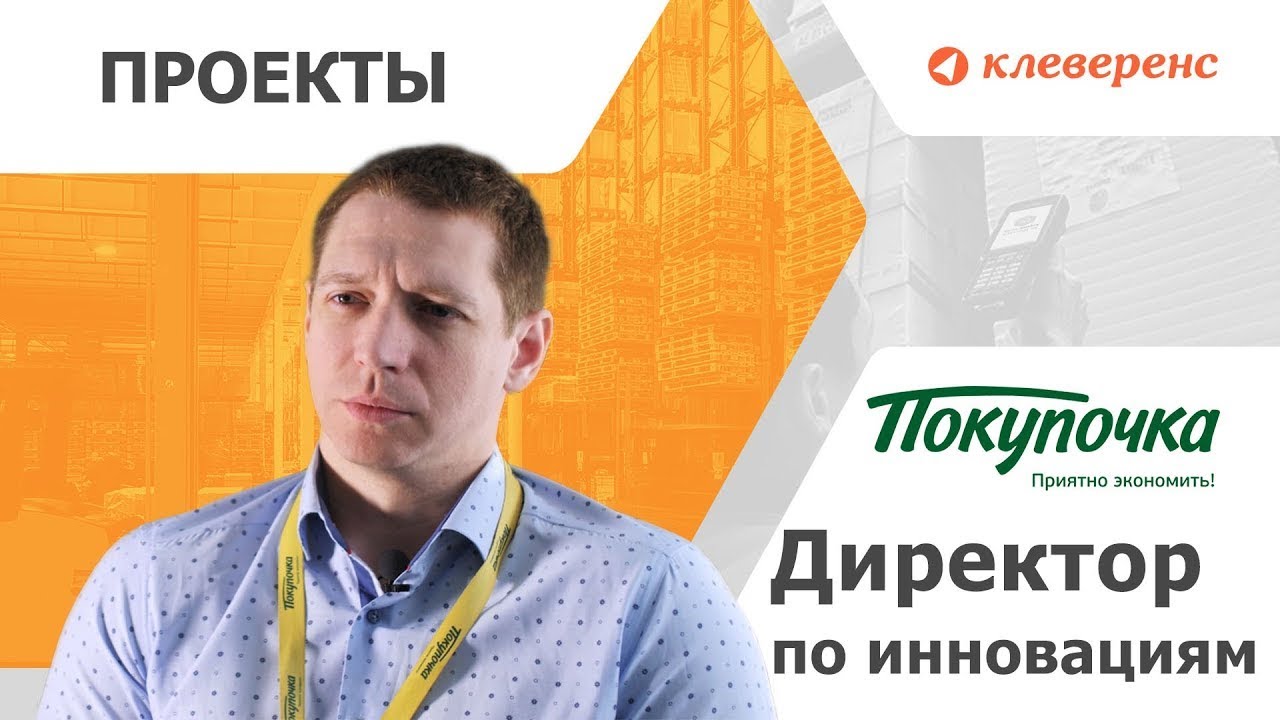 Покупочка Директор по инновациям рассказывает о внедрении «Mobile SMARTS Магазин 15»