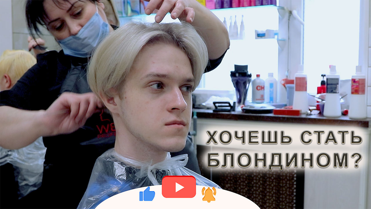 Осветление волос мужчинам до и после