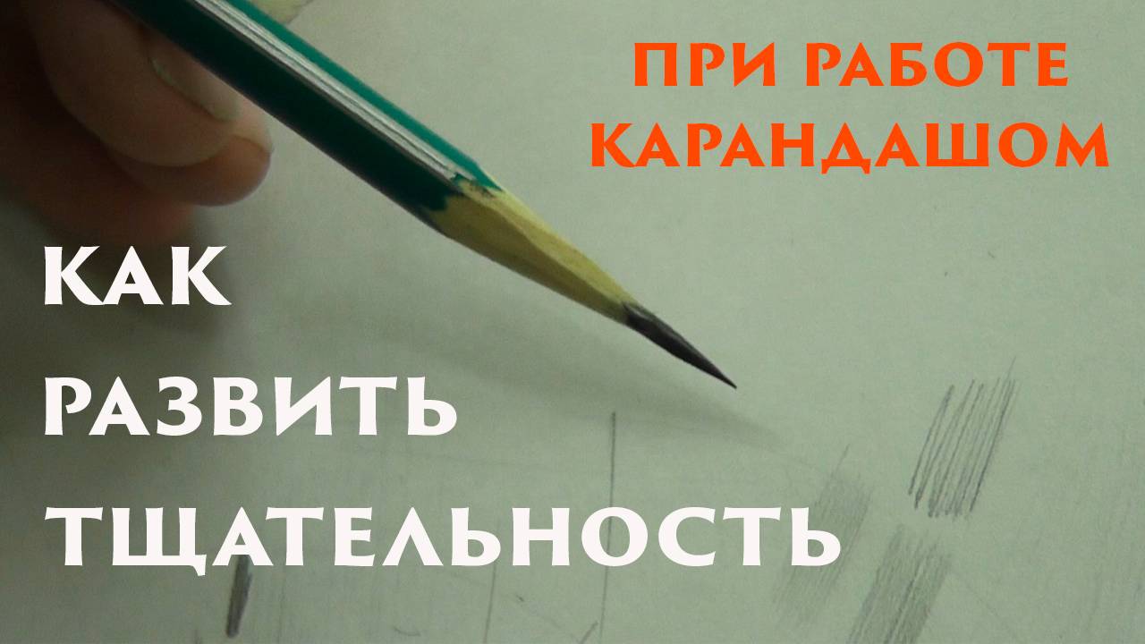 Как развить тщательность